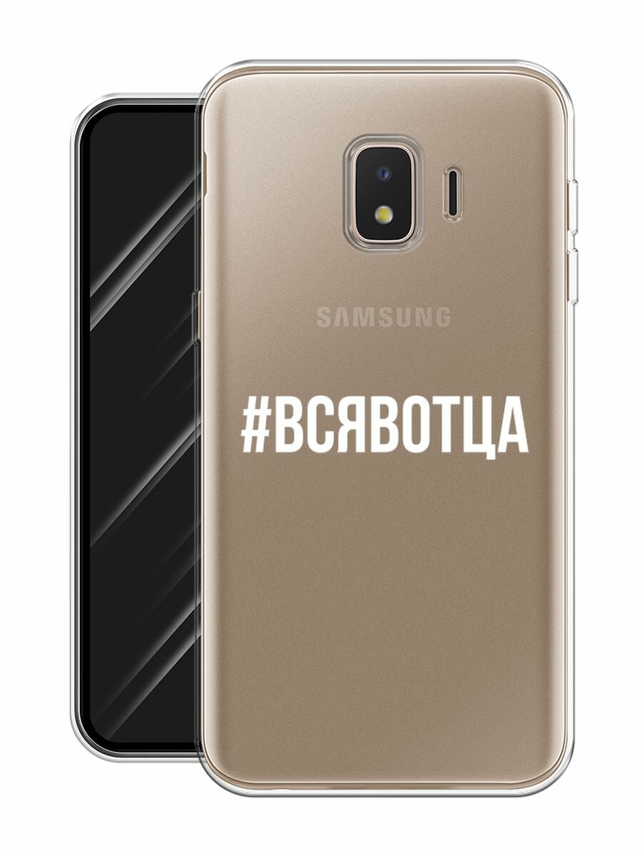 Чехол на Samsung Galaxy J2 Core (2018/2020) / Самсунг Галакси J2 Core (2020) с принтом "Всявотца", прозрачный — фото 1