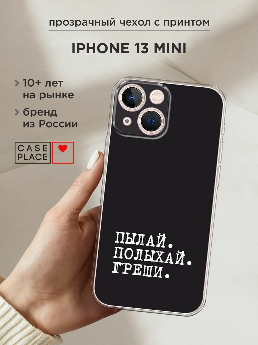 Чехол на Apple iPhone 13 mini / Айфон 13 мини с принтом "Пылай и греши"