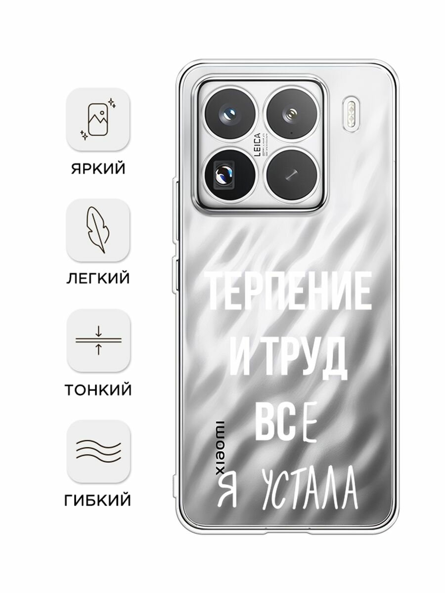 Чехол на Xiaomi 15 Pro / Сяоми 15 Про с принтом "Все я устала", прозрачный — фото 1