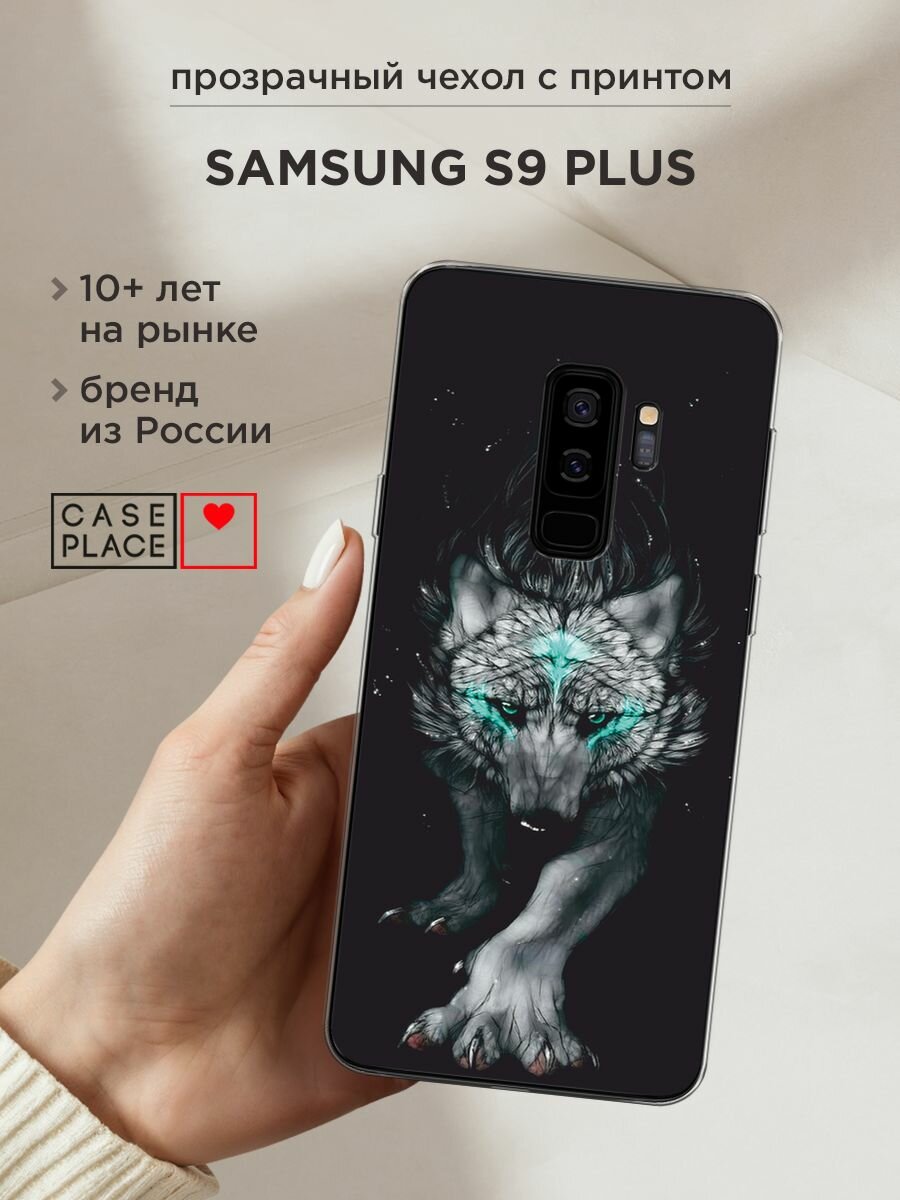 Чехол на Samsung Galaxy S9 + / Самсунг Галакси С9 Плюс с принтом "Крадущийся волк"