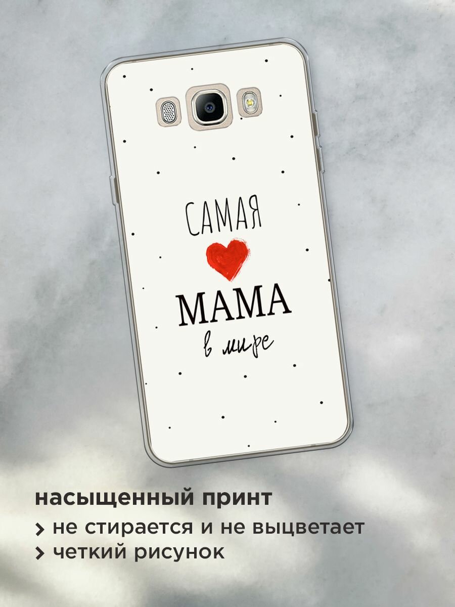 Чехол на Samsung Galaxy J7 2016 / Самсунг Галакси Джей 7 2016 с принтом "Самая любимая мама" — фото 1