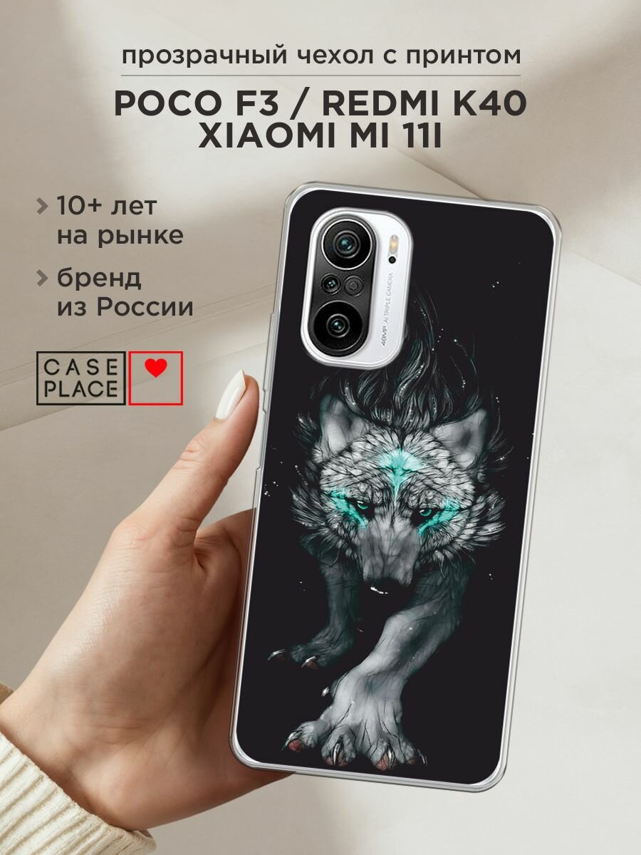Чехол на Xiaomi Poco F3/Redmi K40/Mi 11i / Поко F3/Редми K40/Ми 11i с принтом "Крадущийся волк"