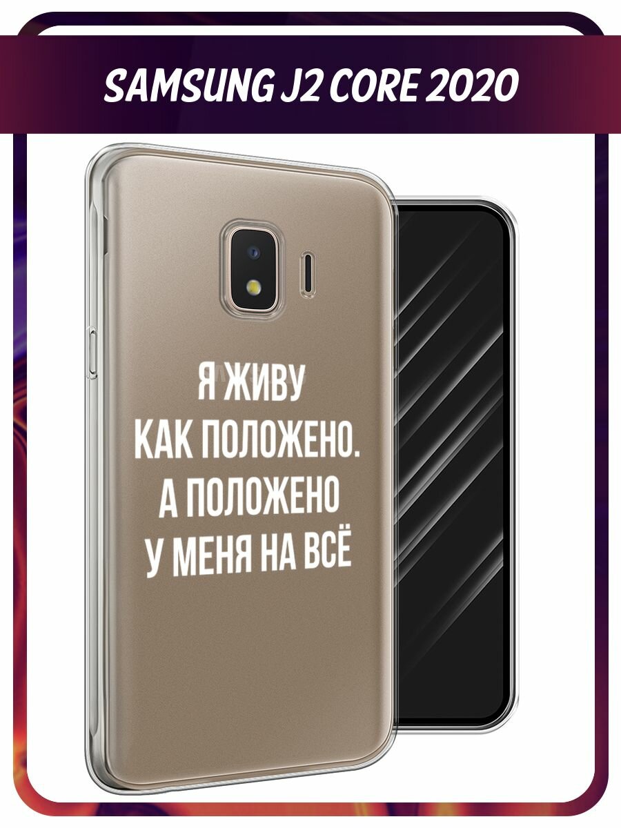 Чехол на Samsung Galaxy J2 Core (2018/2020) / Самсунг Галакси J2 Core (2020) с принтом "Живу как положено", прозрачный