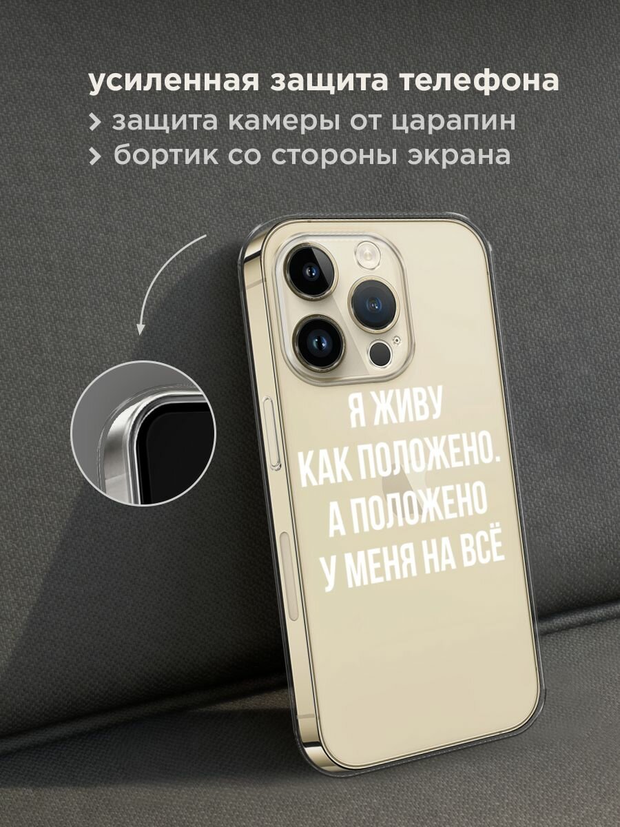 Чехол на Apple iPhone 14 Pro / Айфон 14 Про с принтом "Живу как положено", прозрачный — фото 1