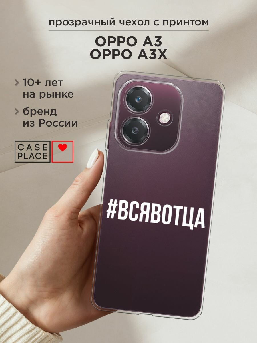 Чехол на Oppo A3/A3x / Оппо А3/A3x с принтом "Всявотца", прозрачный