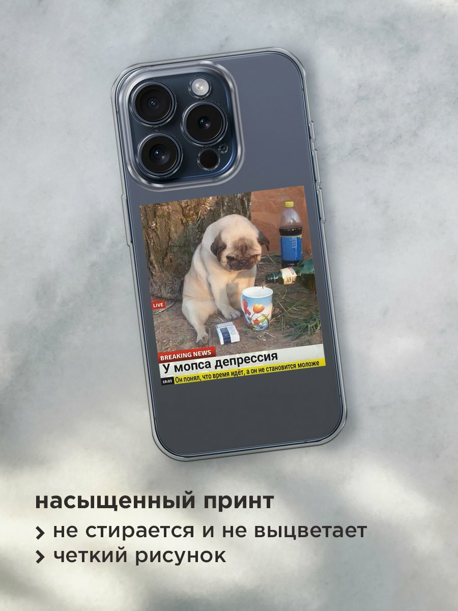 Чехол на Apple iPhone 15 Pro / Айфон 15 Про с принтом "Мопс в депрессии", прозрачный — фото 1