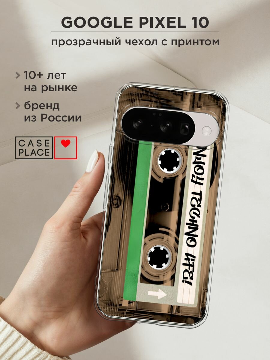 Чехол на Google Pixel 10 / Гугл Пиксель 10 с принтом "Ретро кассета"