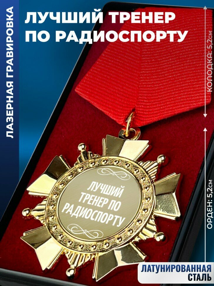 Сувенирный орден "Лучший тренер по радиоспорту"
