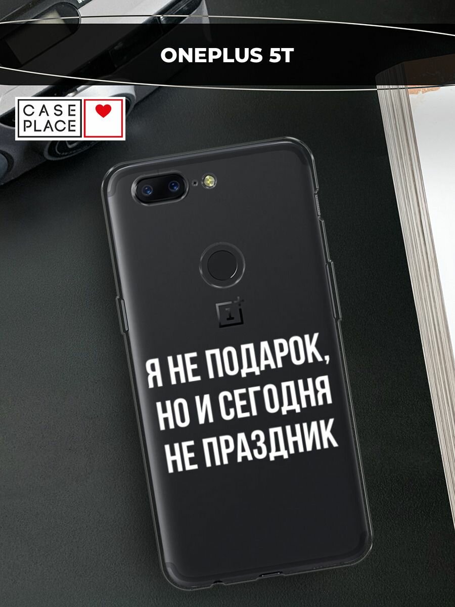 Чехол на OnePlus 5T / ВанПлюс 5Т с принтом "Я не подарок", прозрачный