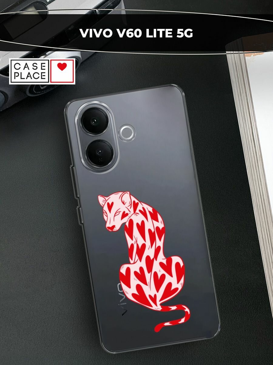 Чехол на Vivo V60 lite 5G / Виво V60 Лайт 5G с принтом "Heart panther 2 - 14 февраля", прозрачный