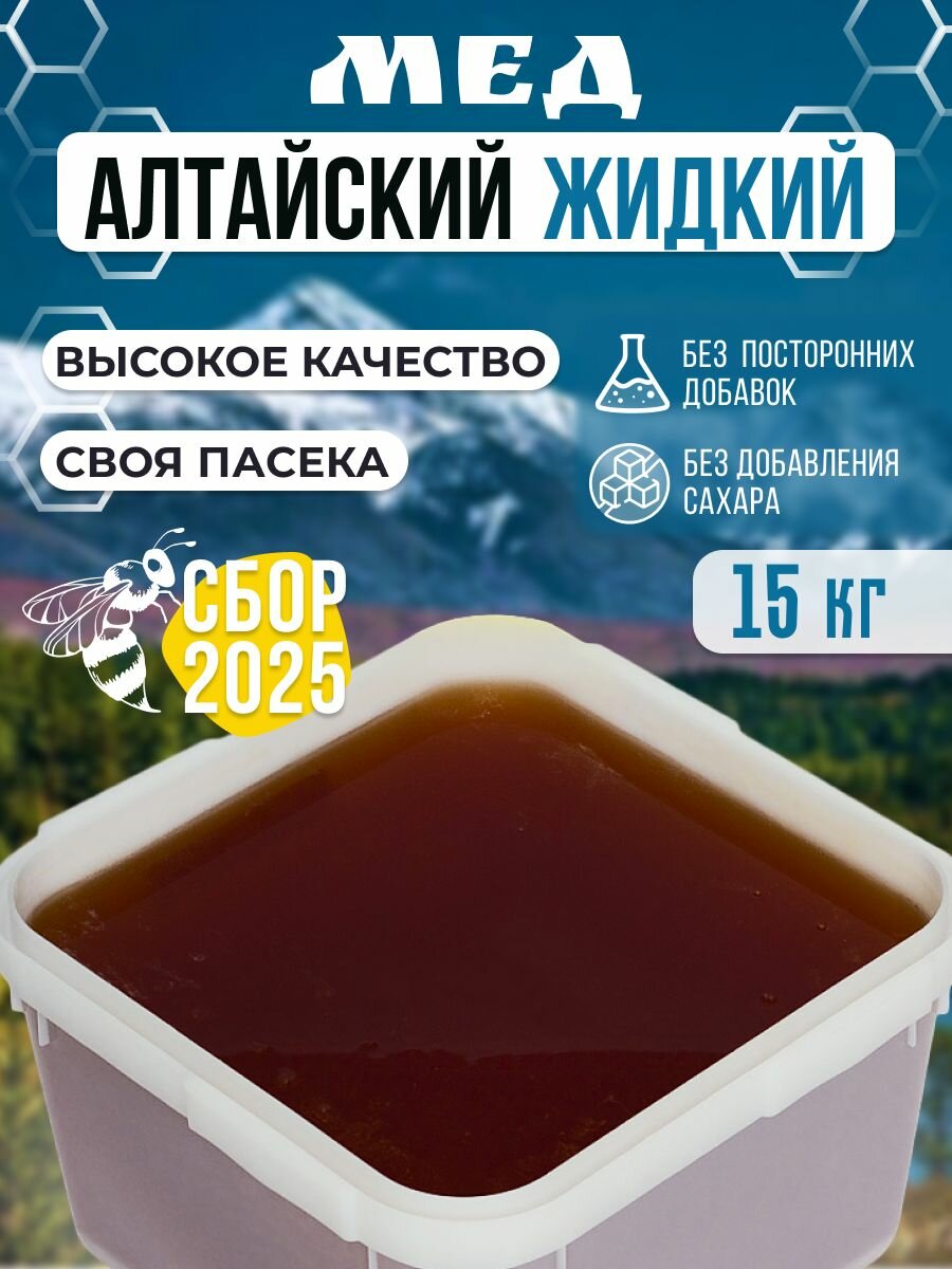 Алтайский мед, натуральный, лечебный, жидкий, сбор 2025 года