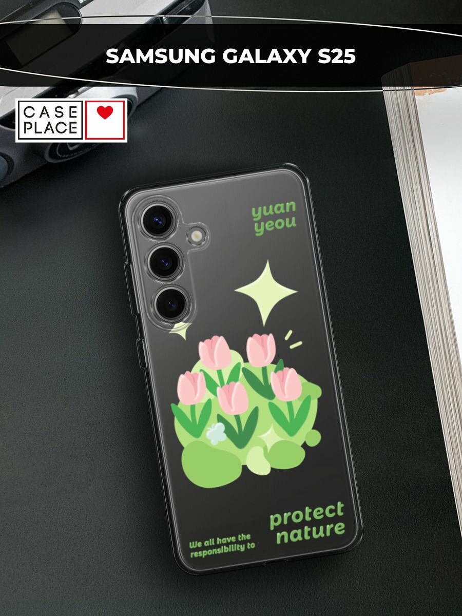 Чехол на Samsung Galaxy S25 / Самсунг S25 с принтом "Protect nature"