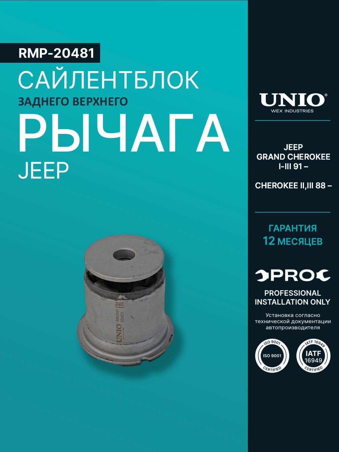 С/блок заднего верхнего рычага Jeep Grand Cherokee I-III 91-, Cherokee II, III 88-