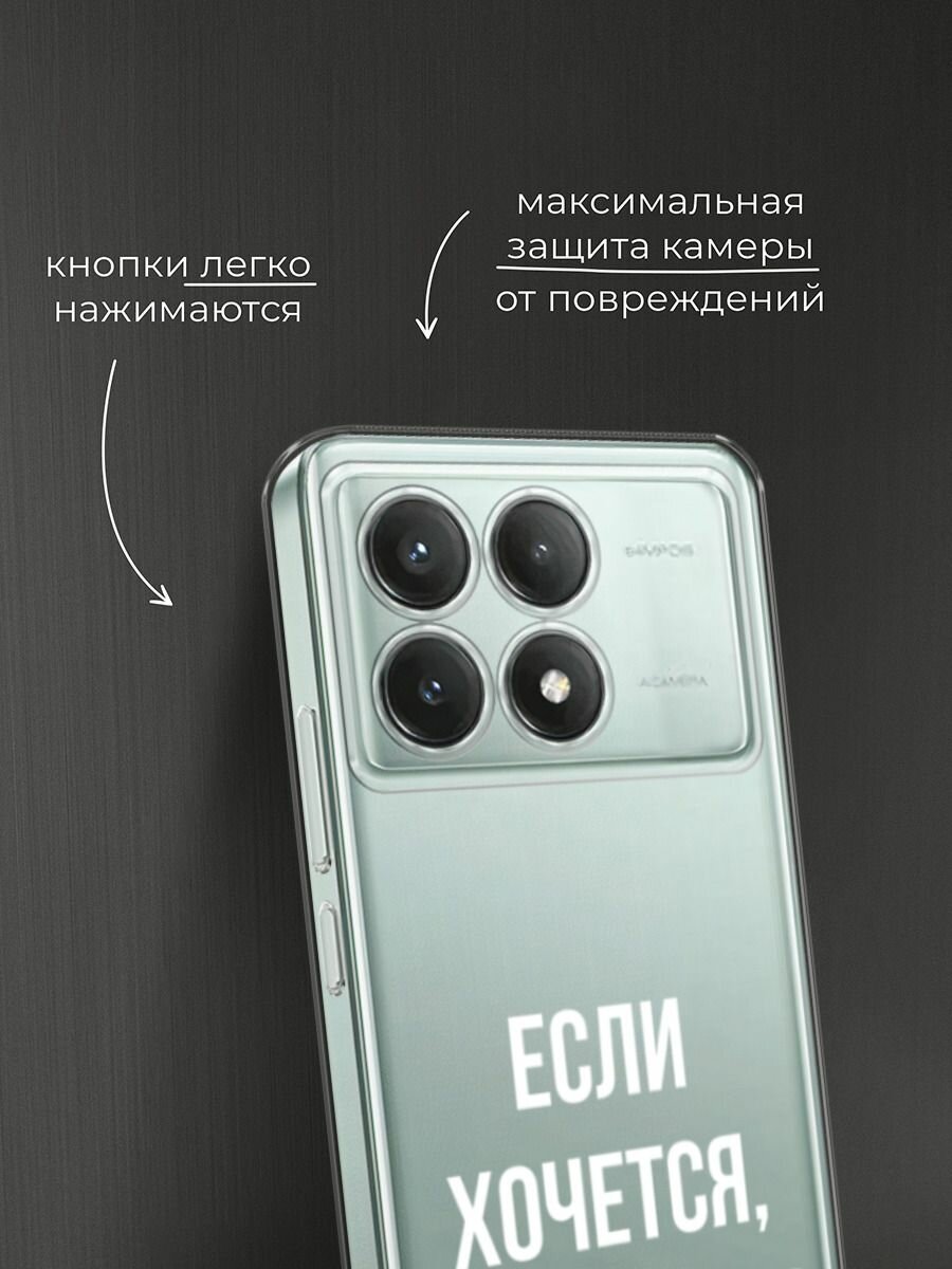 Чехол на Xiaomi Poco X6 PRO 5G / Поко X6 Про 5G с принтом "Если хочется", прозрачный — фото 1