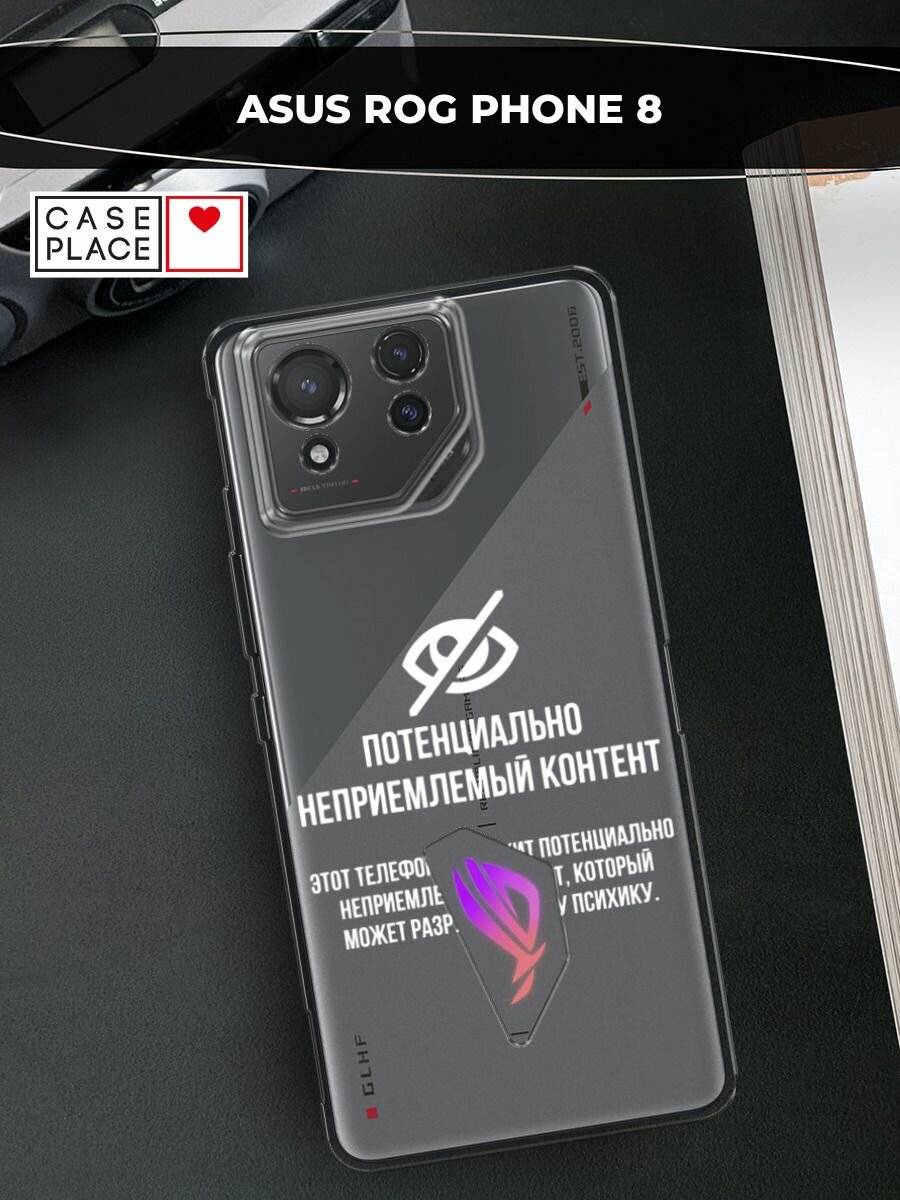 Чехол на Asus ROG Phone 8 / Асус Рог Фон 8 с принтом "Неприемлемый контент", прозрачный