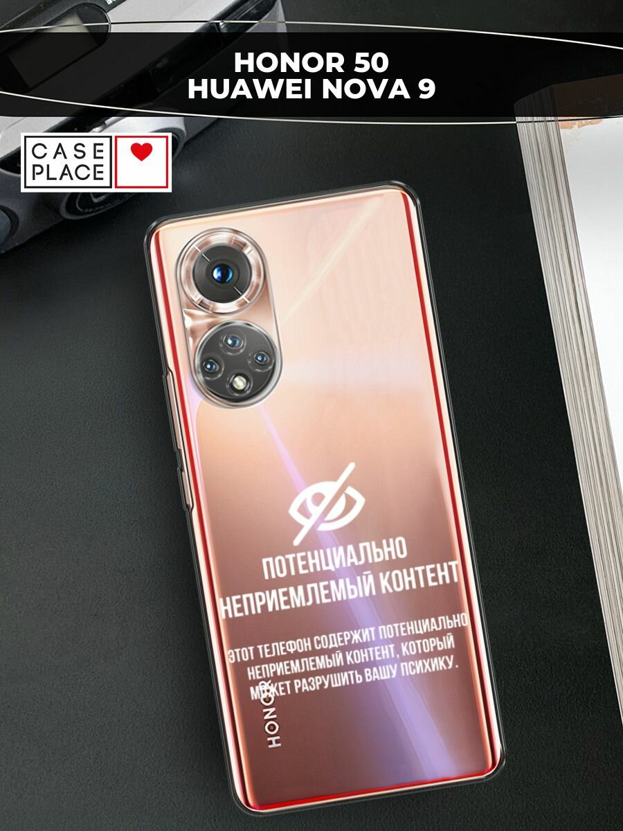 Чехол на Honor 50/Huawei Nova 9 / Хонор 50/Хуавей Нова 9 с принтом "Неприемлемый контент", прозрачный