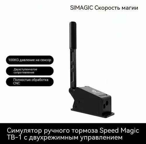 Ручной тормоз Simagic TB-1