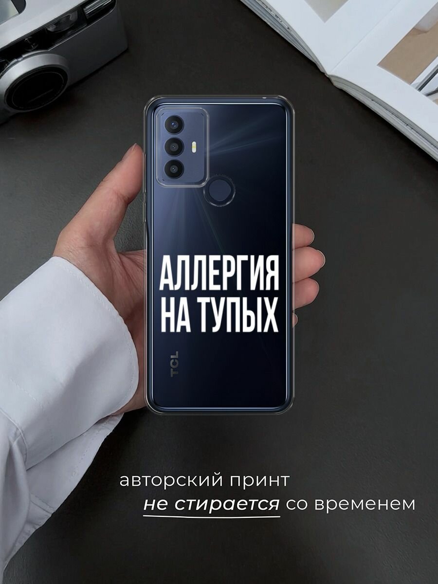 Чехол на TCL 30E/30 SE/305/306 / ТСЛ 30E с принтом "Аллергия на тупых", прозрачный — фото 1