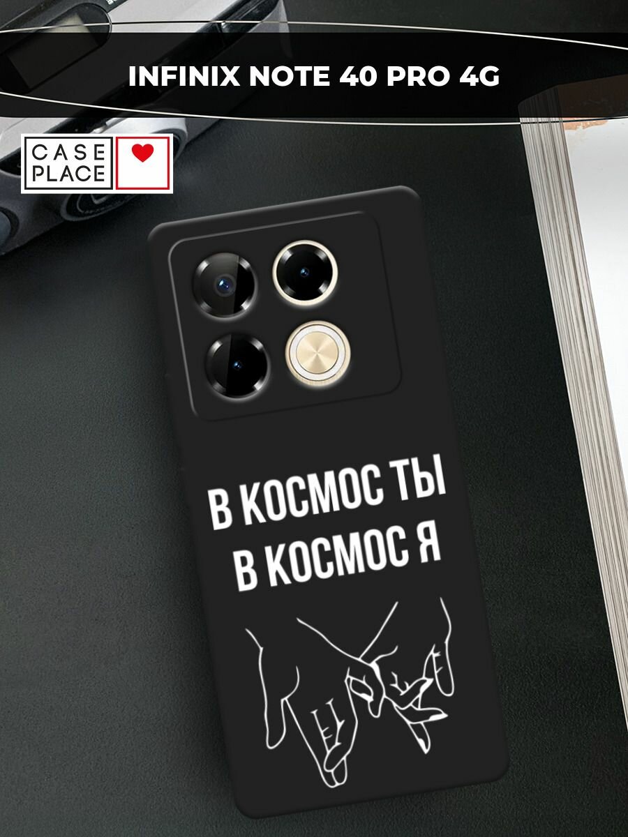 Черный матовый чехол на Infinix Note 40 Pro / Инфиникс Нот 40 Про с принтом "В космос ты В космос я"