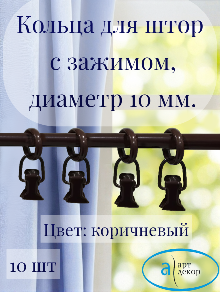 Кольца Арт-Декор для штор с зажимом, диаметр 10 мм, коричневый, 10 шт.