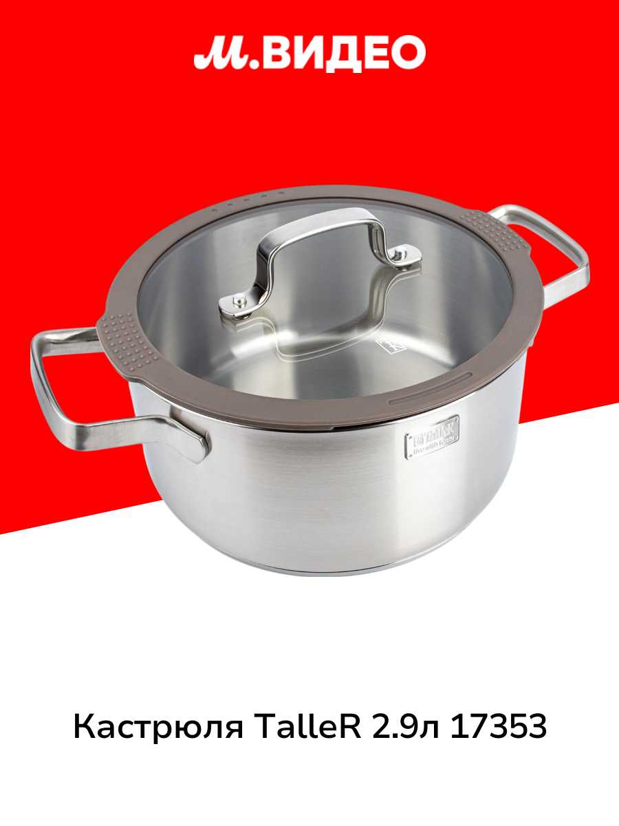 Кастрюля TalleR 2.9л 17353