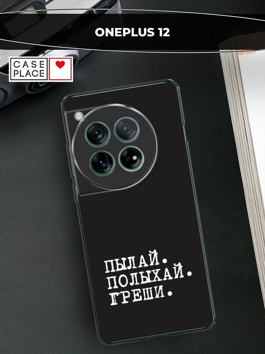Силиконовый чехол на OnePlus 12 / Ван Плас 12 с принтом "Пылай и греши"