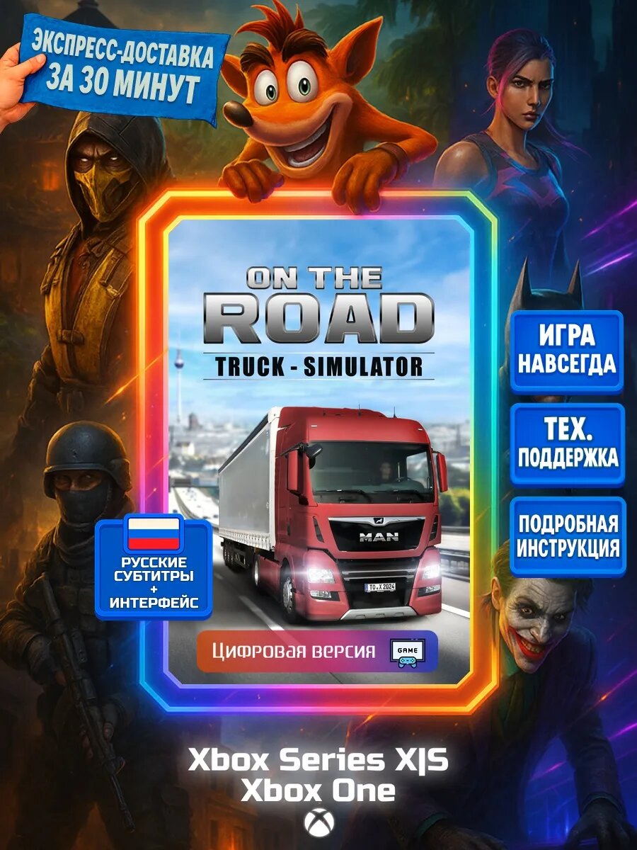 ON THE ROAD - The Truck Simulator One, Series X|S | Гонки и полеты | Русский интерфейс | Цифровая версия