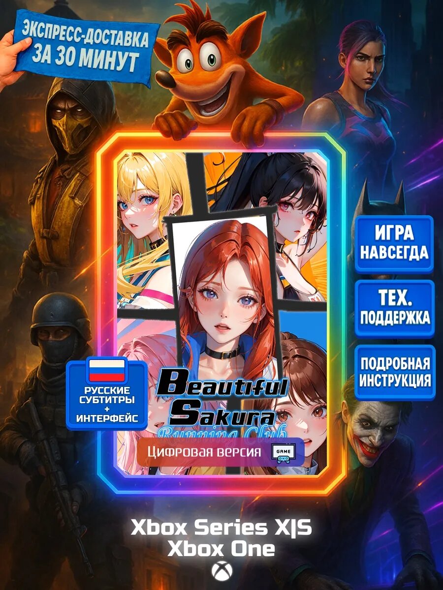 Beautiful Sakura: Running Club One, Series X|S | Ролевая игра | Русский интерфейс | Цифровая версия
