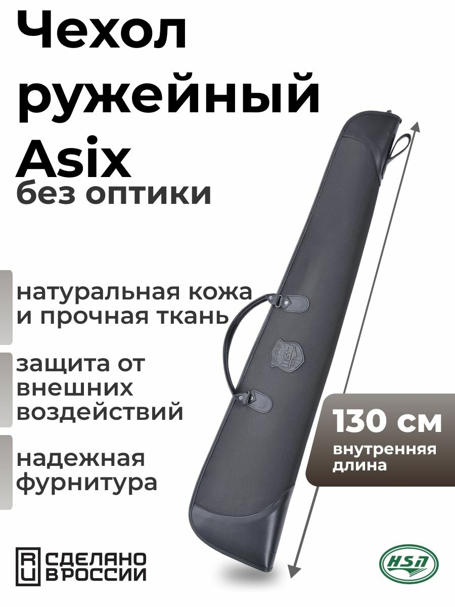 Чехол ружейный кейс без оптики Asix ХСН 130см