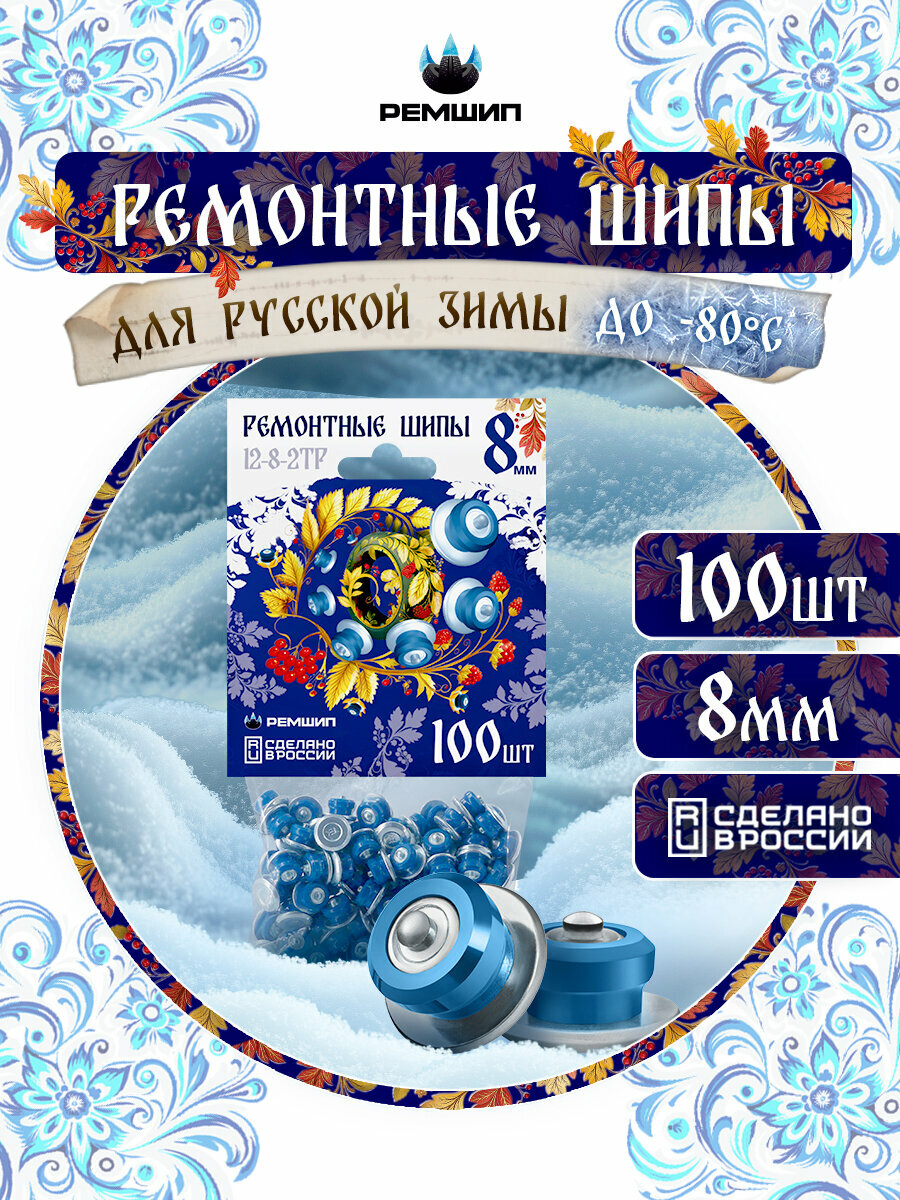 Шипы ремонтные 8 мм, Ремшип, 12-8-2ТР 100шт