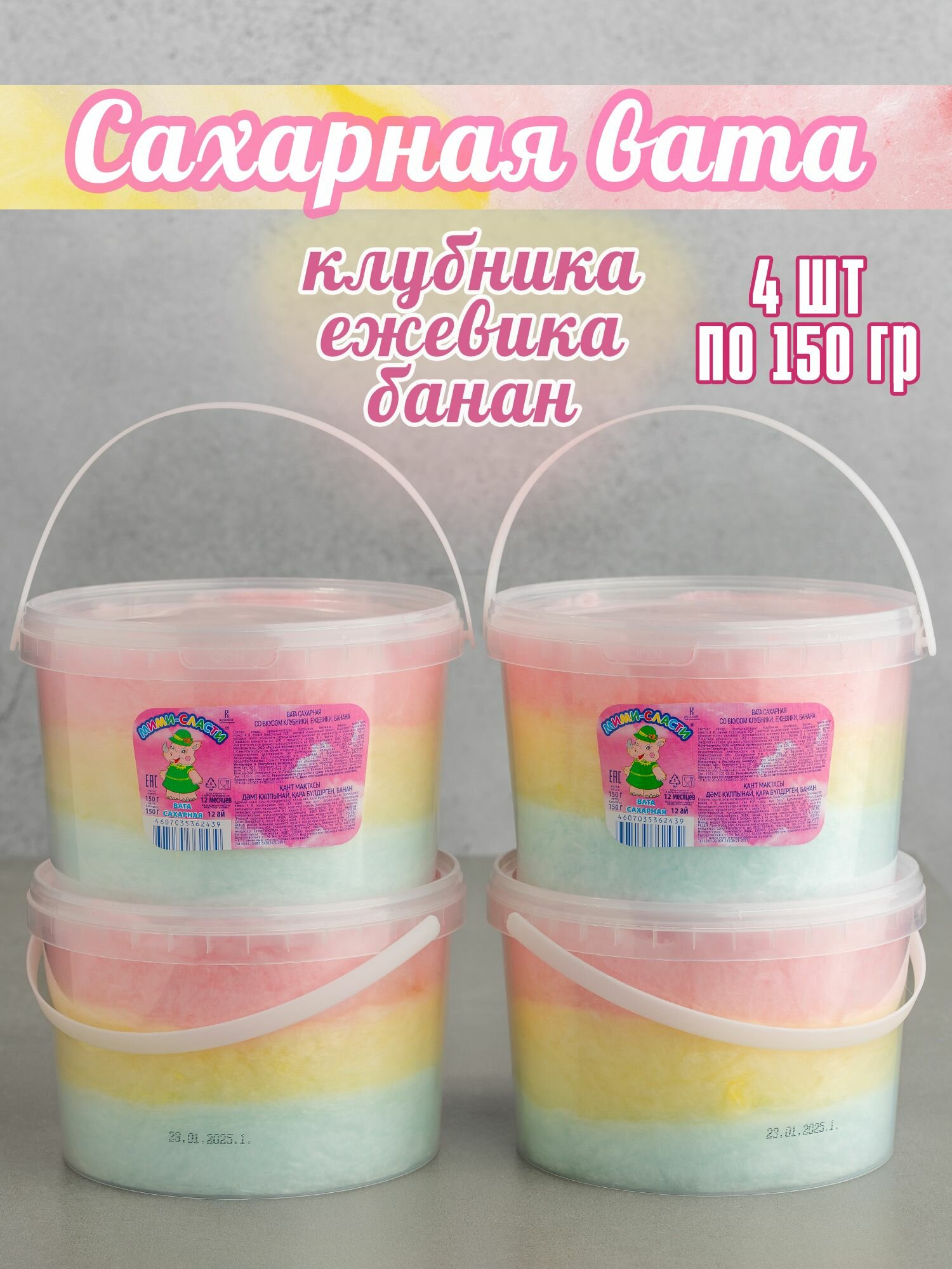 Сахарная Вата клубника, ежевика, банан 150 гр 4 шт