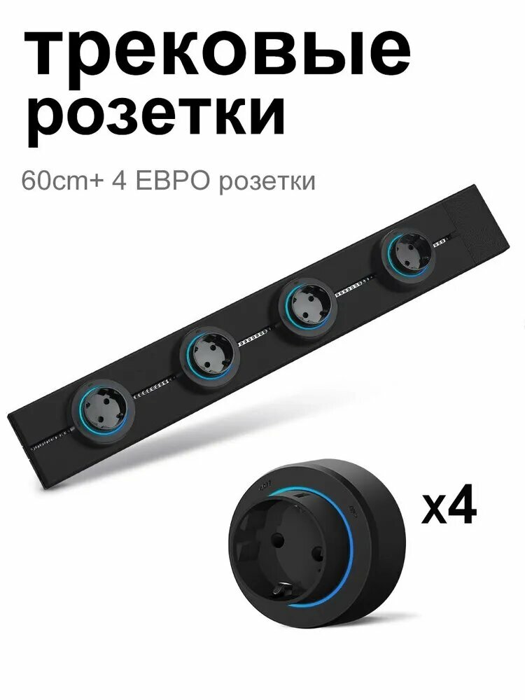 Трековые розетки система(Алюминиевый сплав) DP 60 см +4 евро розетки, черный.