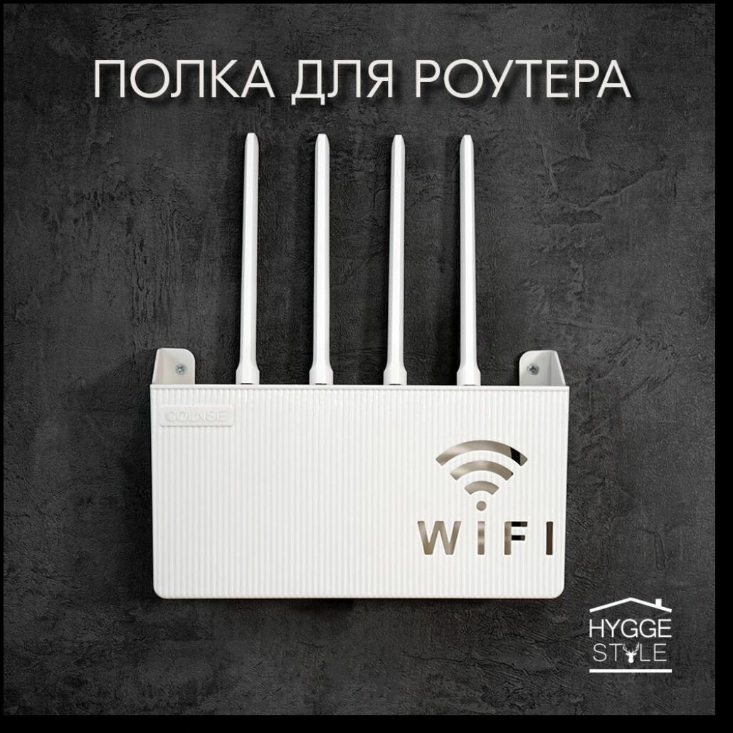 Полка-короб держатель для wi-fi роутера 24х14х6 см белый; подставка, шкаф, ящик под роутер-Woopker