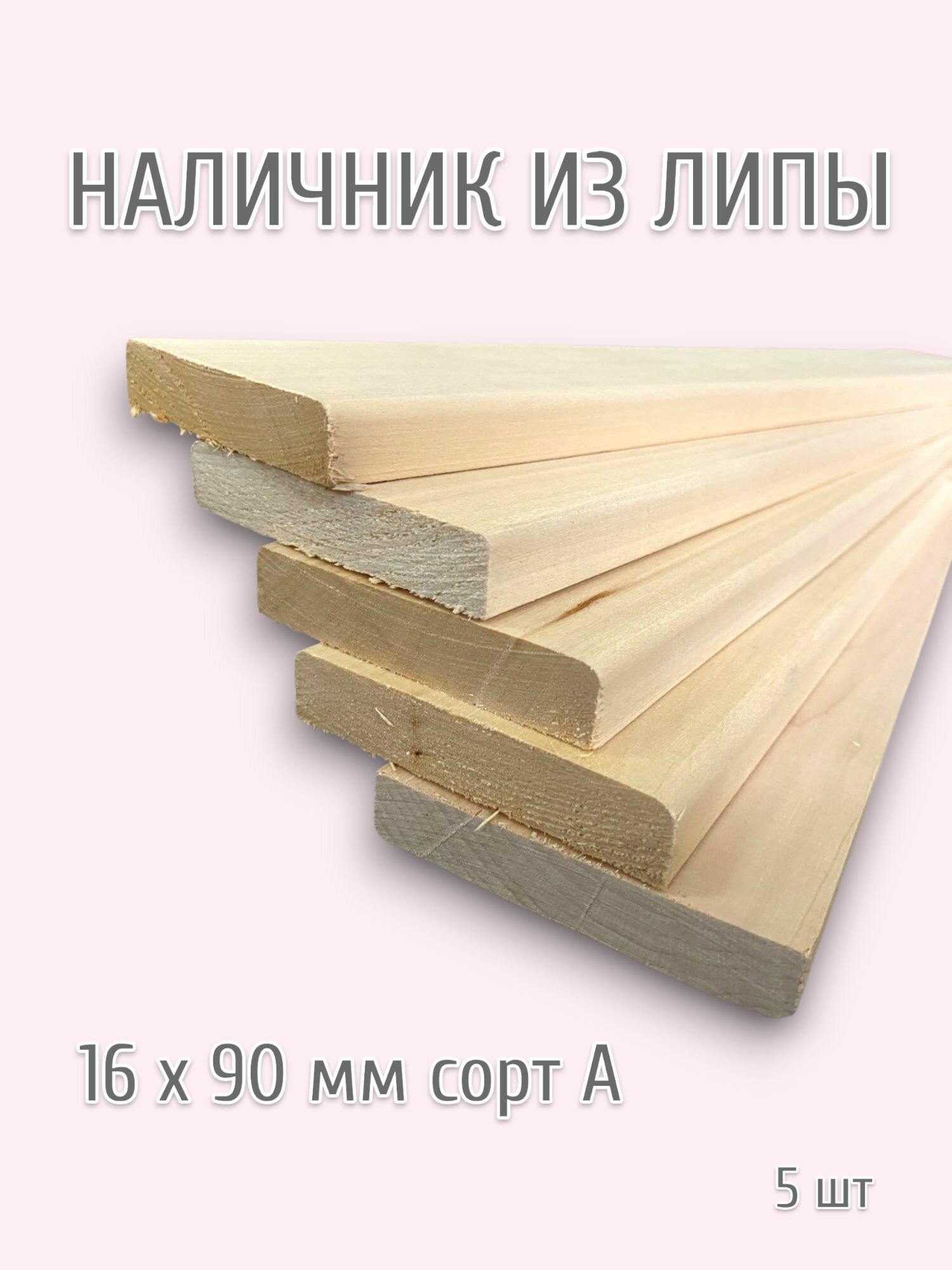Наличник липа 16х90х500 мм сорт А 5 шт