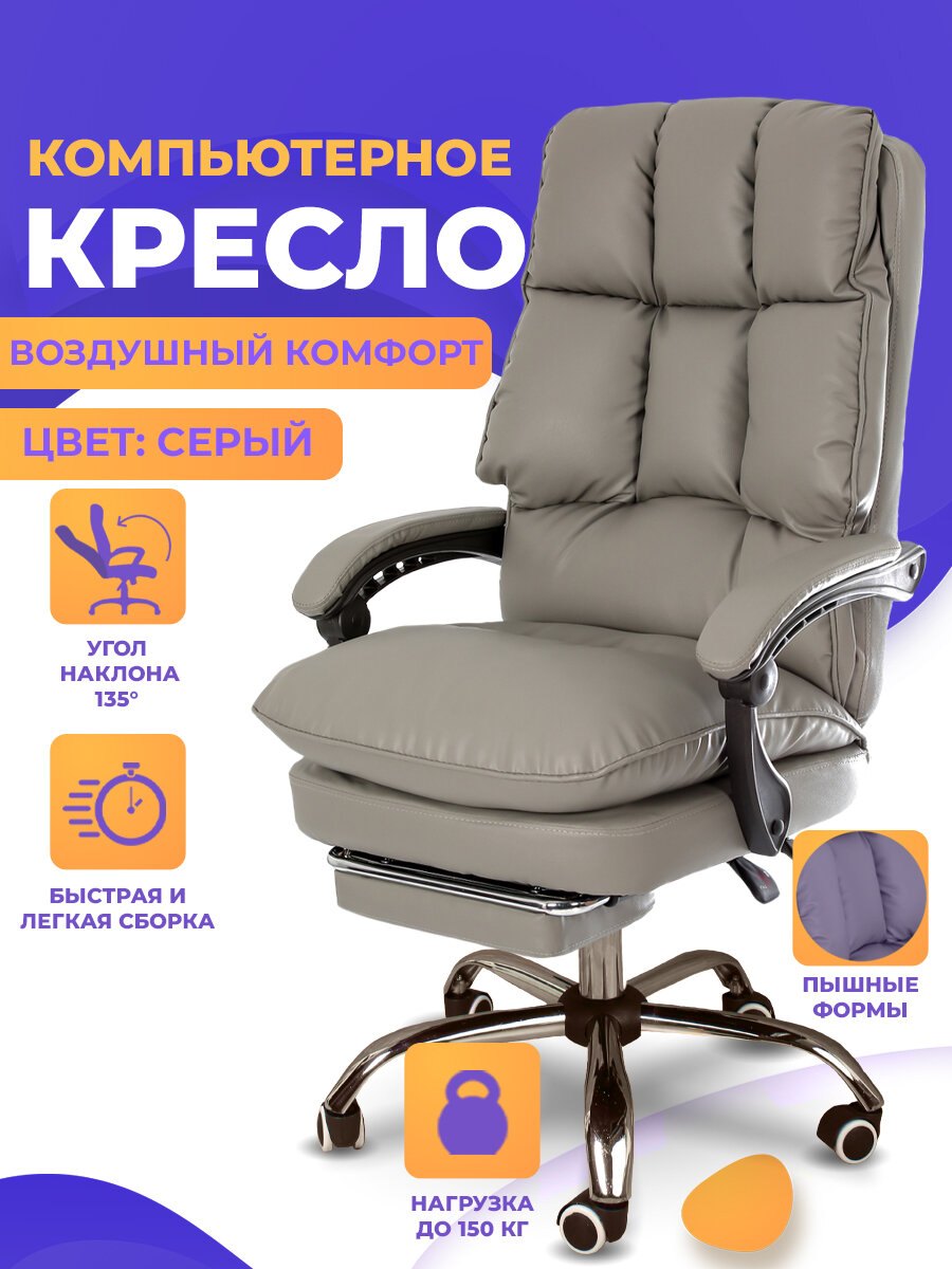 "Кресло для дома и работы" - мягкое компьютерное кресло с подставкой под ноги из экокожи, цвет серый