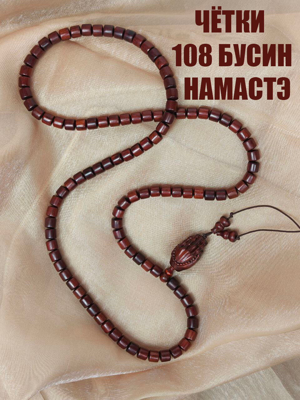 Буддийские Четки 108 бусин, дерево (8 мм)