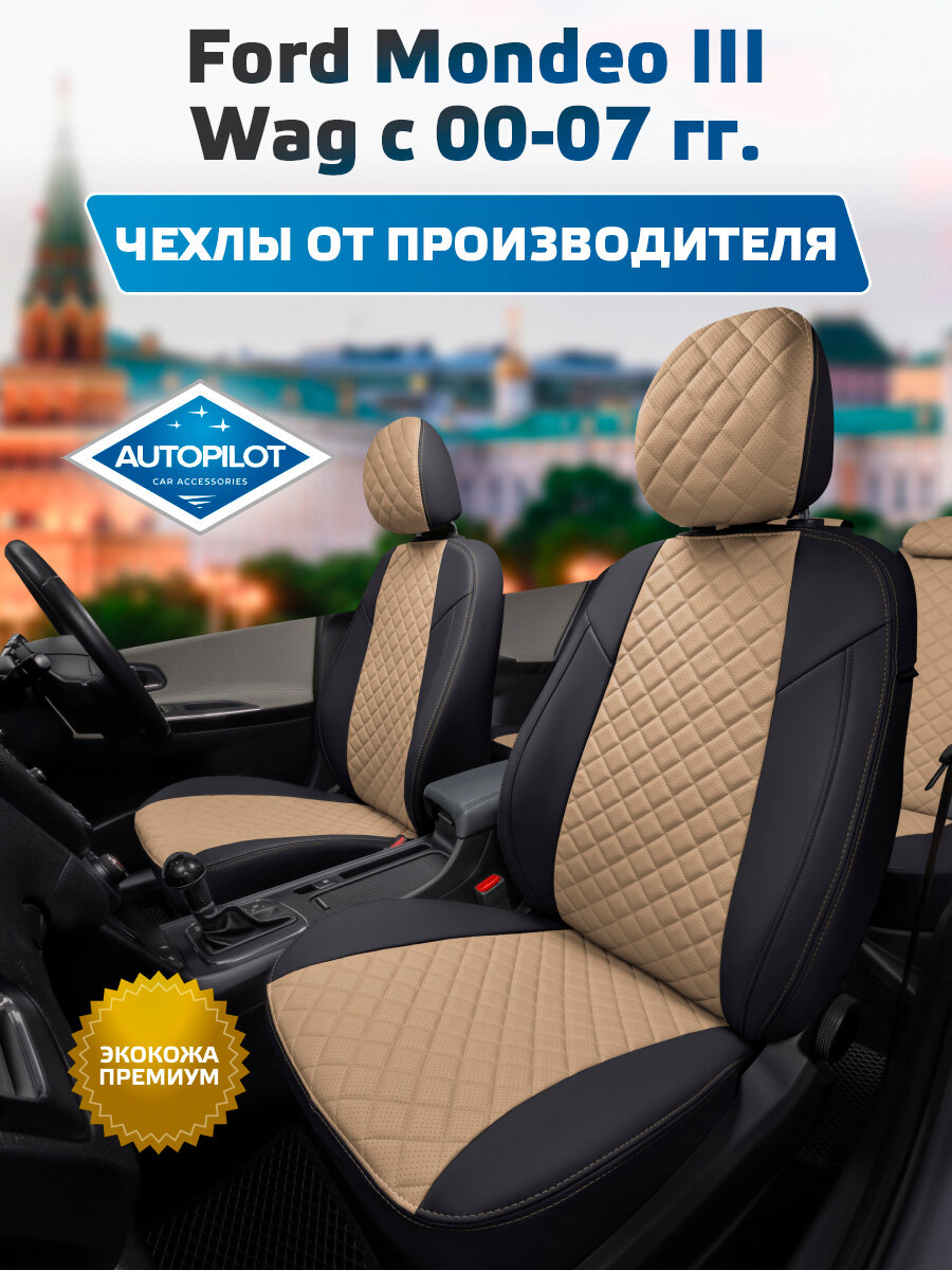 Комплект авточехлов "Автопилот" Ford Mondeo III Универсал с 00-07г. Экокожа ромб (Черный + Темно-бежевый)