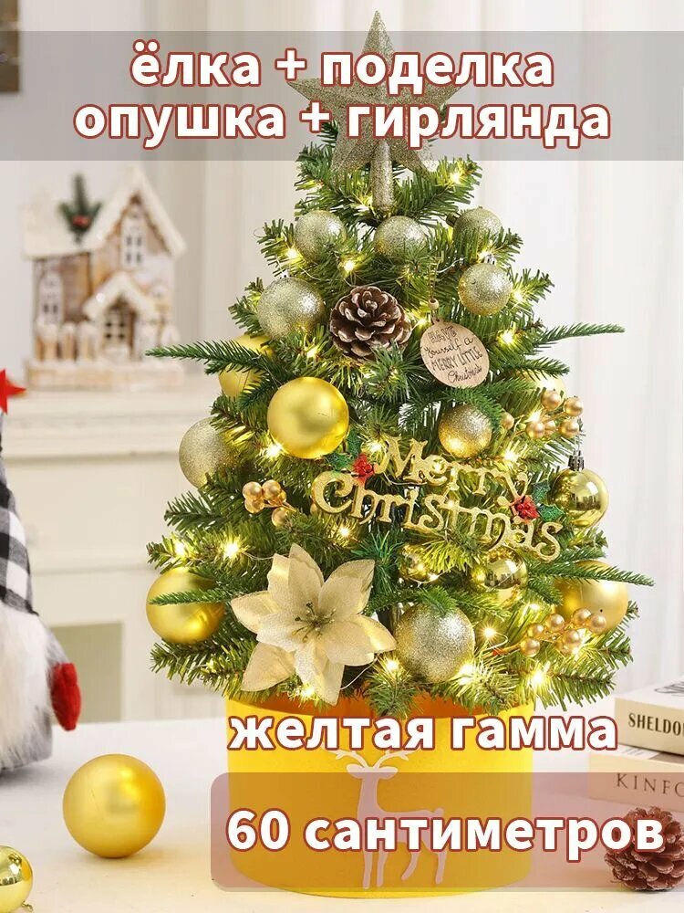 Декоративная елочка, Жёлтая, высота 60 см, высота 60см