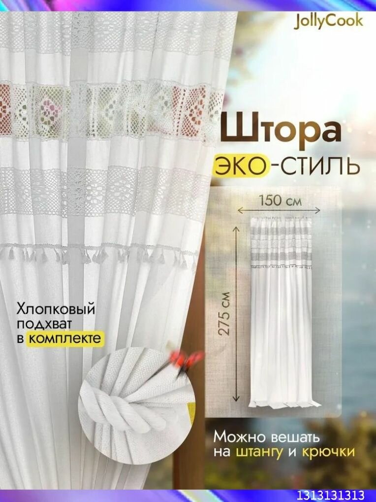 Эксклюзивная кремовая штора 275х150 см