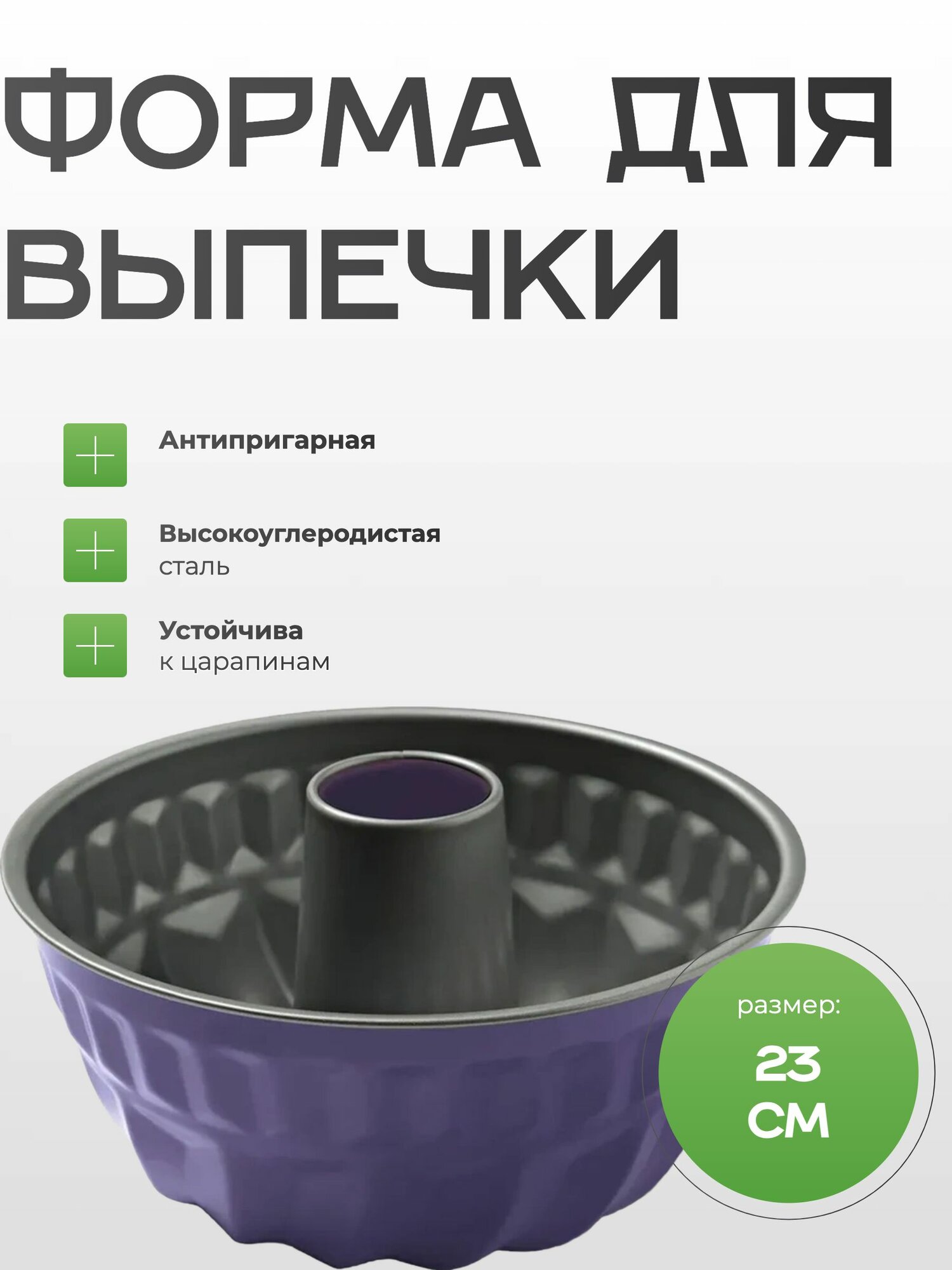 Форма для выпечки фиолетовая Guardini Bon Ton Bundtform, диаметром 23 см