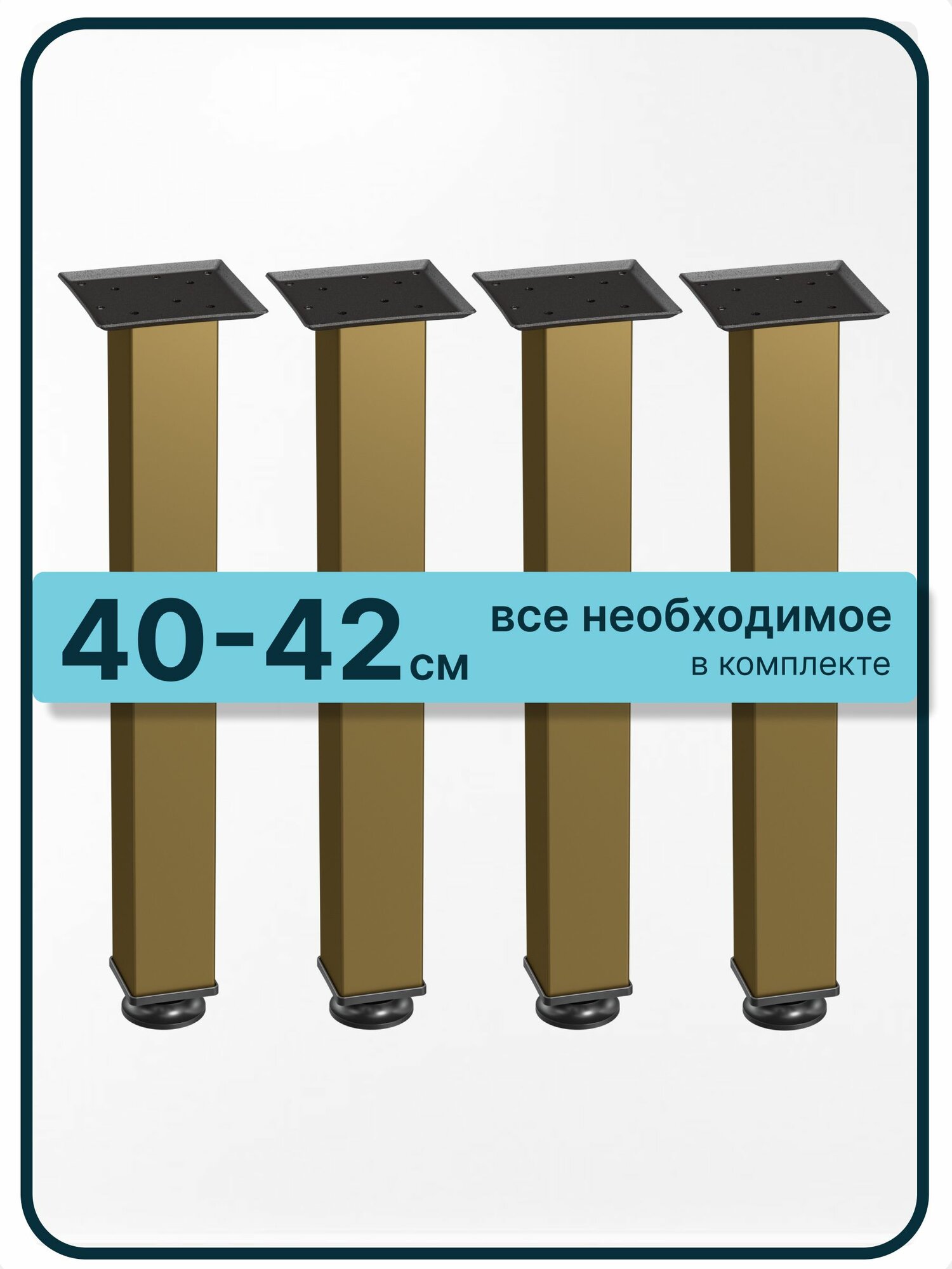 Ножки для мебели регулируемые металлические, алюминиевые 40 см бронза