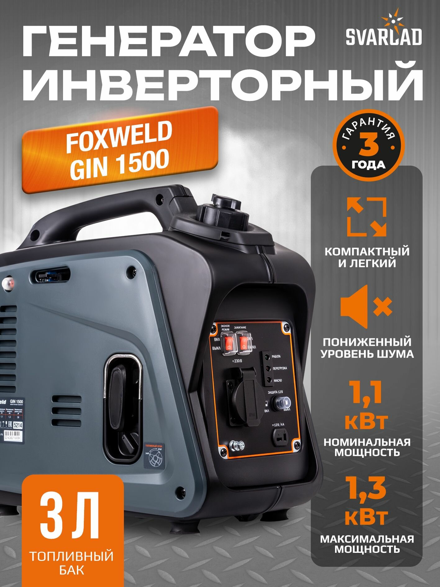 Инверторный генератор Foxweld GIN 1500