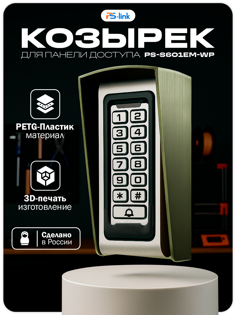 Уличный защитный козырек для панели доступа Ps-Link PS-S601EM-WP, зеленый