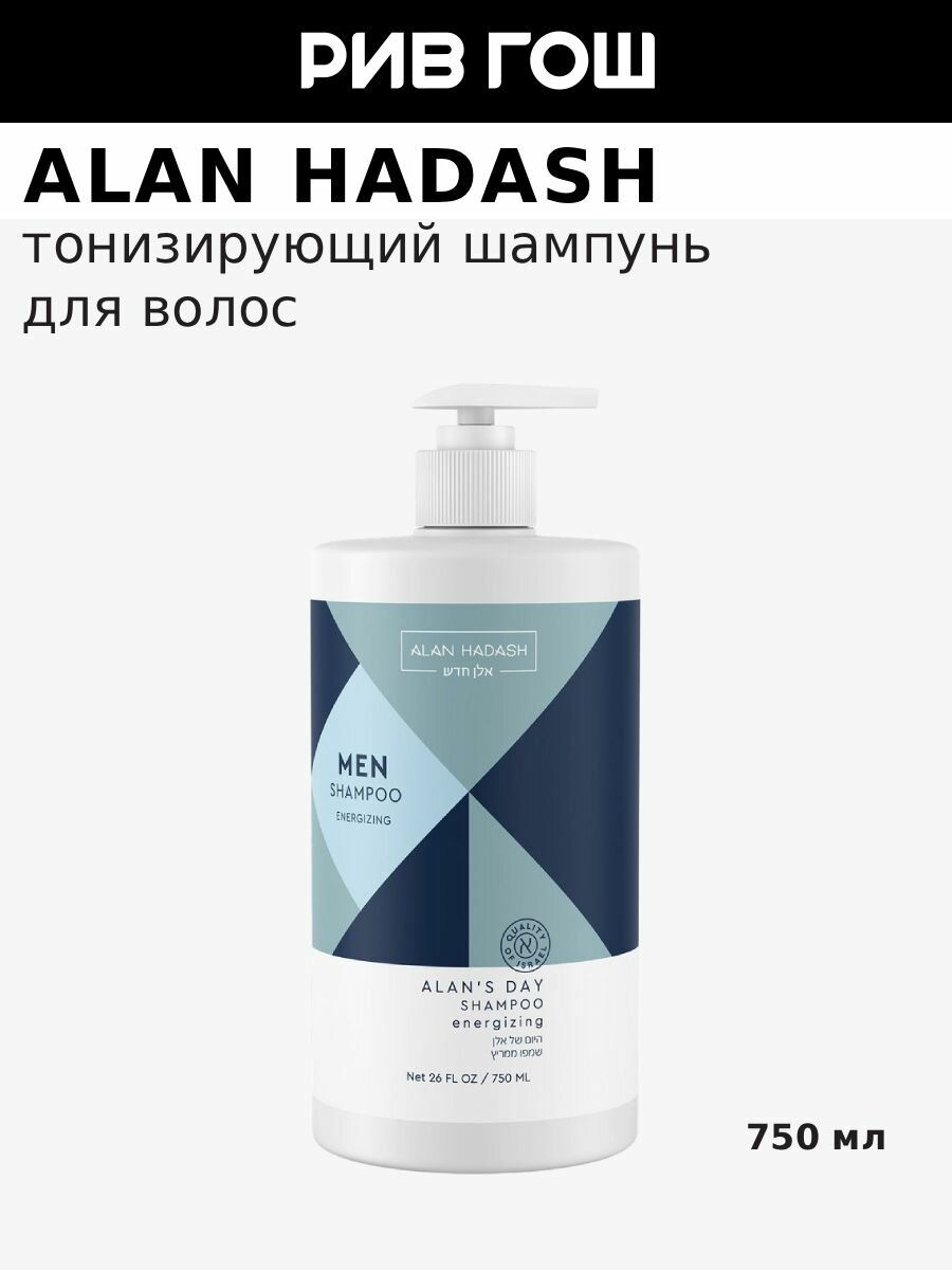 ALAN HADASH Шампунь для волос Alans Day тонизирующий муж, 750 мл