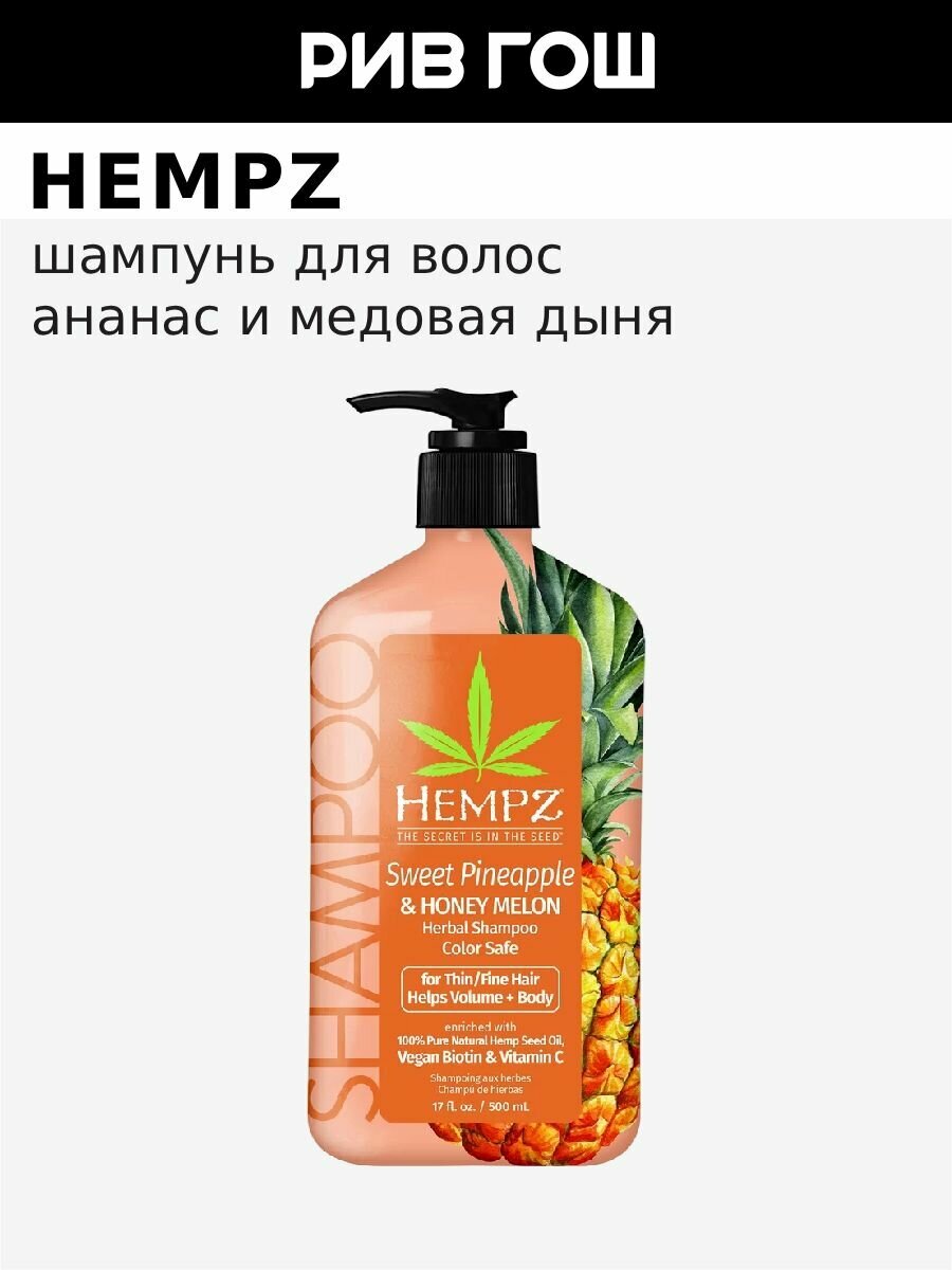 HEMPZ Hempz Sweet Pineapple & Honey Melon Volumizing Shampoo Шампунь "Ананас и Медовая Дыня", 500 мл