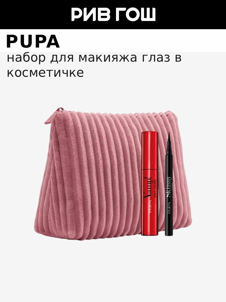 Набор для макияжа глаз в косметичке PUPA Набор Vamp! Sexy Lashes + Skinny Liner Soft Velvet Beauty Kit