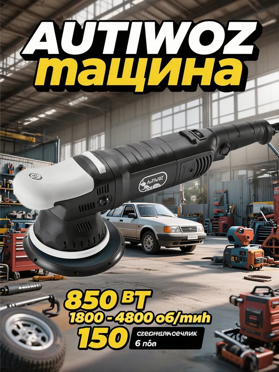Полировальная машина Autiwoz W02PO58, 850Вт, 6 режимов, съемные ручки, черная