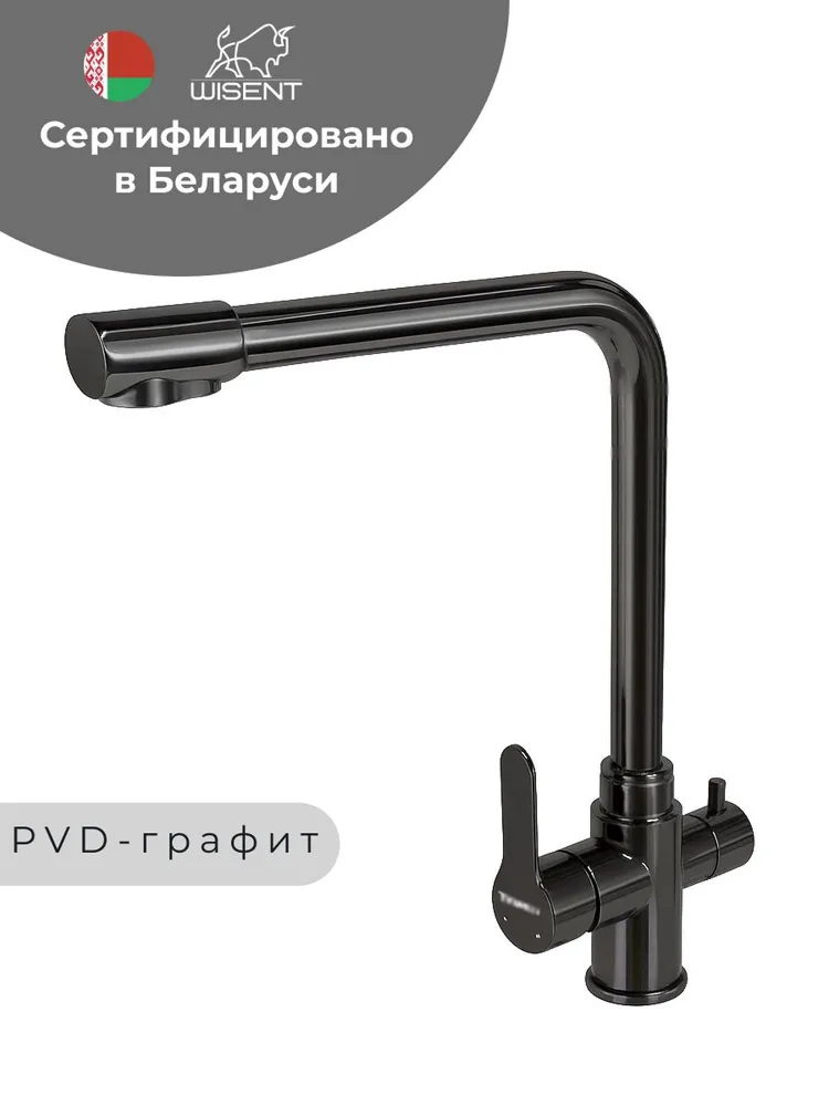 Смеситель для кухни с фильтром для питьевой воды (PVD-графит, темно-серый) WISENT W4355-3-U
