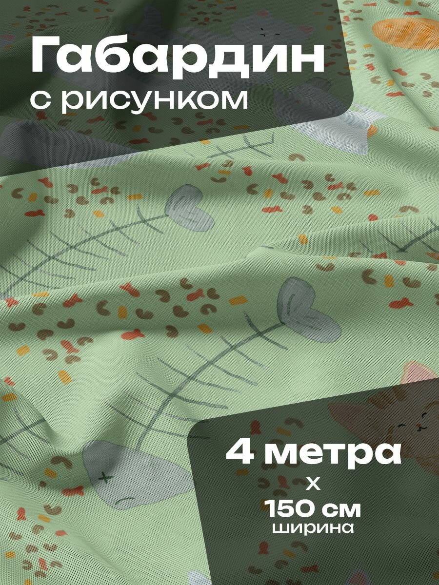 Ткань для шитья и рукоделия Габардин / 4 метра