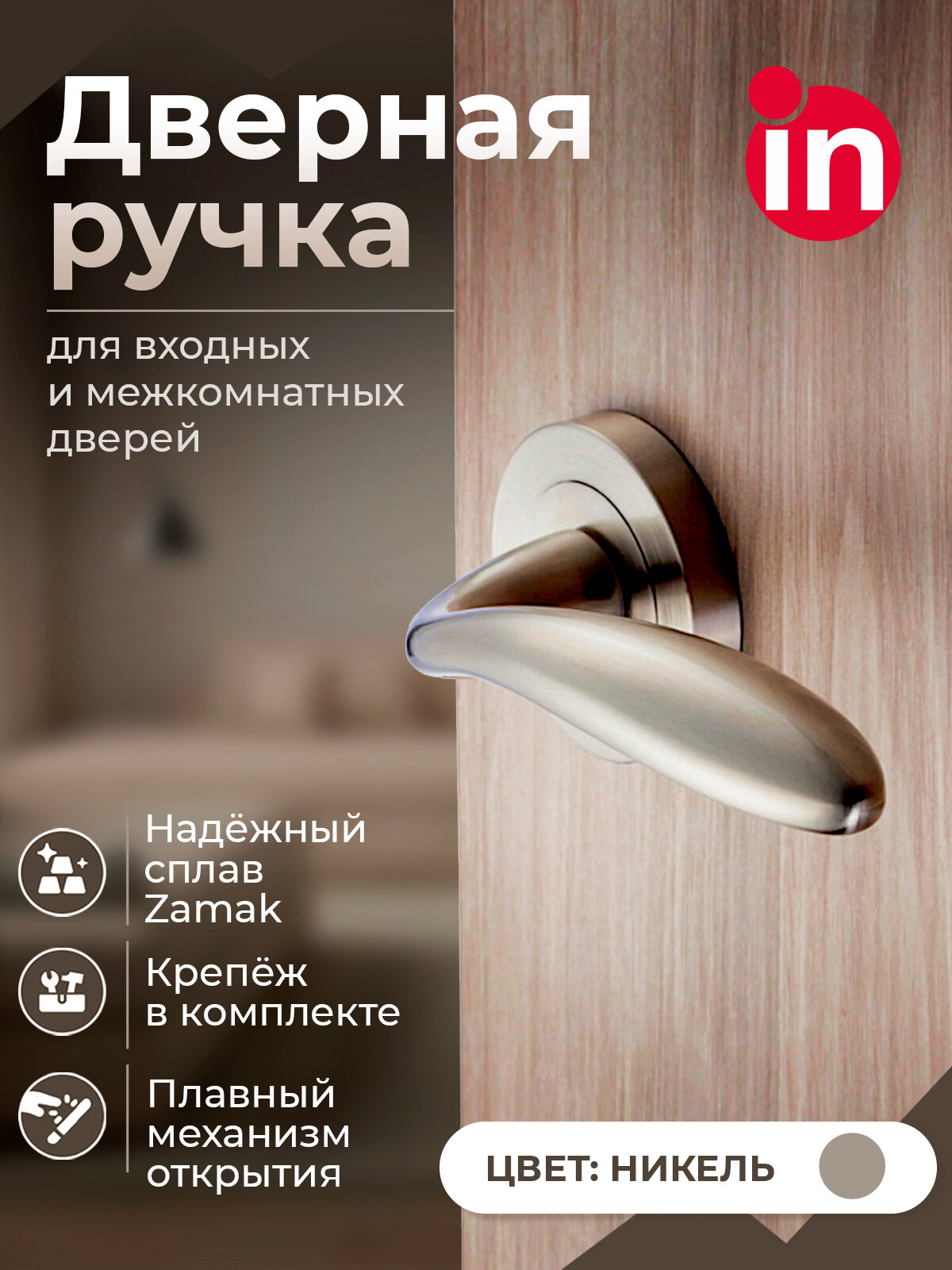INRED Ручка дверная межкомнатная IN.14.4001. BN, дверные ручки комплект, цвет никель